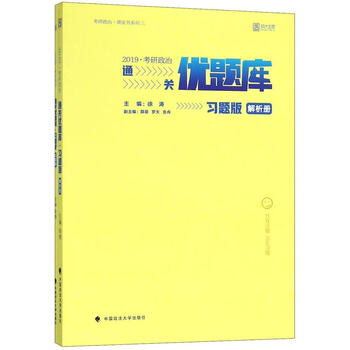 包邮：考研政治通关优题库:(全2册) 考试   图书