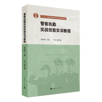 警察执勤实战技能实训教程 政治/军事 警察训练中国高等教育教材  图书