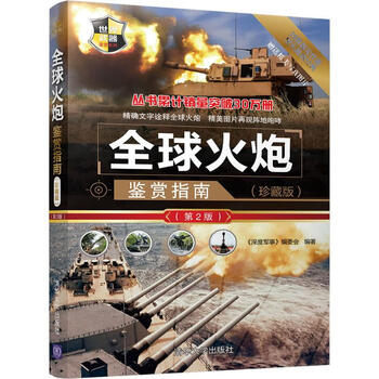 全球火炮鉴赏指南(珍藏版)(第2版)