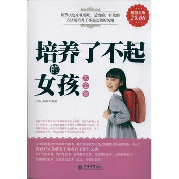 培养了不起的女孩大全集