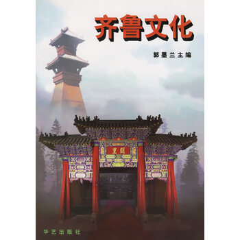 齐鲁文化【正版图书】