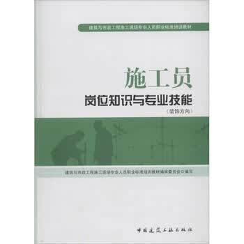 施工员岗位知识与专业技能装饰方向