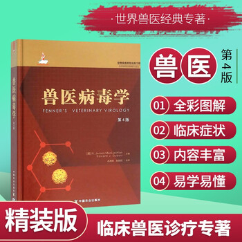 兽医病毒学 第4版 动物疫病防控出版工程 临床症状 发病机理 诊断学 流行病学
