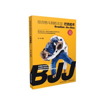 综合格斗制胜法宝：巴西柔术 张海 山西科学技术出版社【正版图书 放心购买】