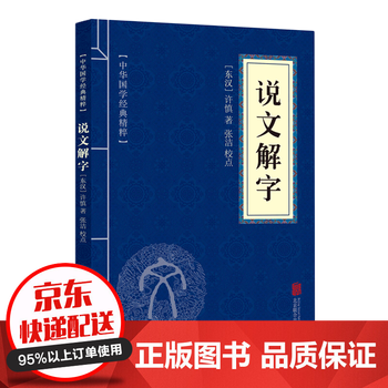 【1元特价专区】中华国学经典精粹文白对照说文解字 正版书籍