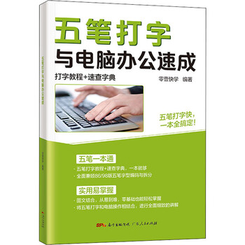 五笔打字与电脑办公速成 零壹快学 编 书籍