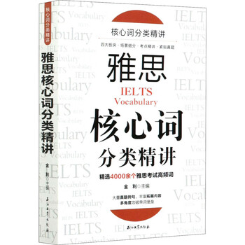 雅思核心词分类精讲 图书