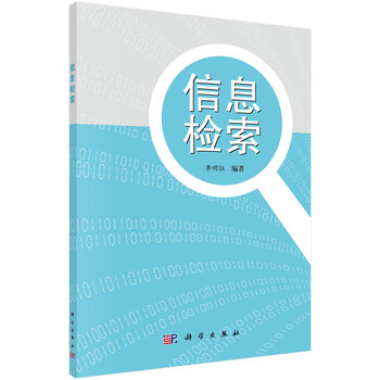 【京联正品】信息检索李明伍9787030406330