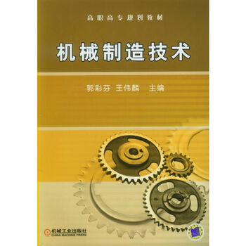 机械制造技术 郭彩芬 王伟麟