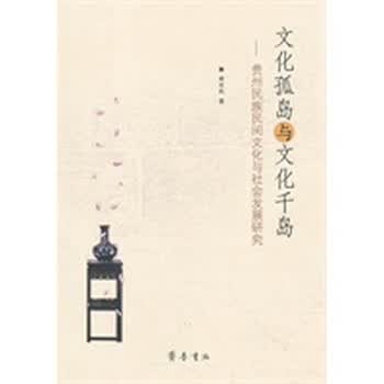文化孤岛与文化千岛