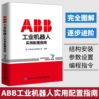 ABB工业机器人实用配置指南 ABB工业机器人技术书籍 RAPID编程语言程序设计 机器人编程基