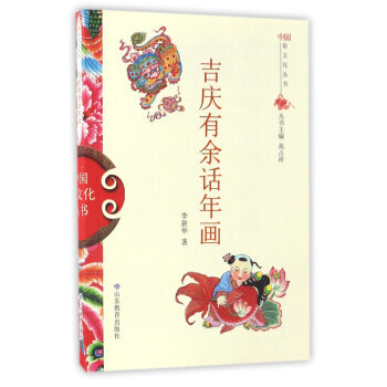 吉庆有余话年画 中国俗文化丛书