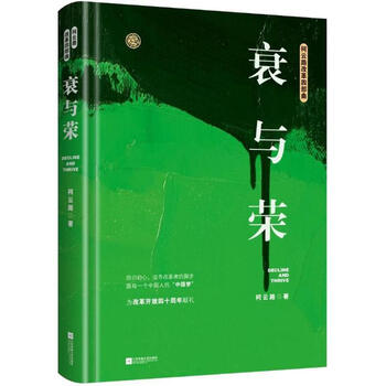 衰与荣 柯云路  书籍