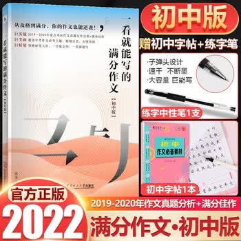 2022新版一看就能写的满分作文初中版作文纸条满分作文大全 中考语文真题优秀作文专题分类作文素材