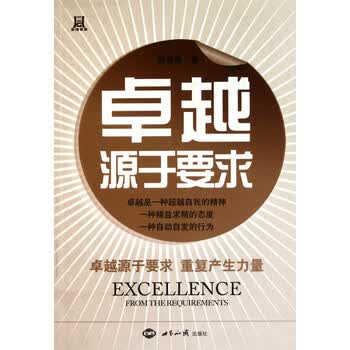 卓越源于要求