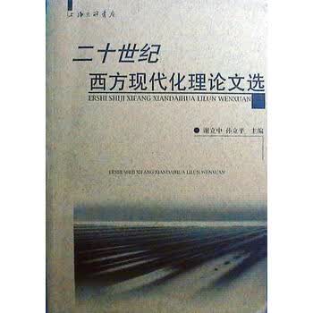 二十世纪西方现代化理论文选【正版图书】