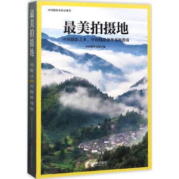 最美拍摄地 中国摄影出版社 编 书籍