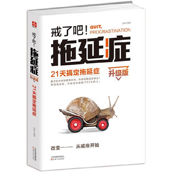 戒了吧！拖延症：21天搞定拖延症（升级版）