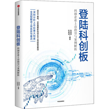 登陆科创板 科创企业上市指引与案例解析 朱英娴,杜嘉诚 编 书籍