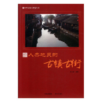 人杰地灵的古镇古街 胡元斌 现代出版社