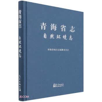 青海省志 自然环境志