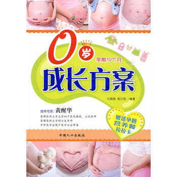 0岁成长方案 付娟娟，胡巧艳　编 作 书籍