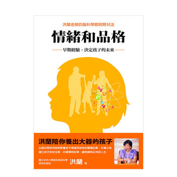 【】情绪和品格：早期经验，决定孩子的未来 港台原版 洪兰书籍 情绪管理 品格教育 生活教养