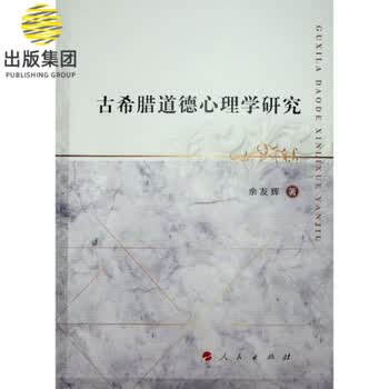 古希腊道德心理学研究