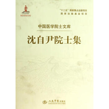 沈自尹院士集.中国医学院士文库