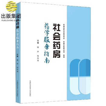 社会药房药学服务指南