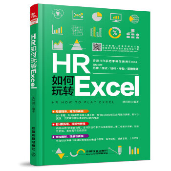 HR如何玩转Excel林科炯中国铁道出版社