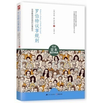 罗伯特议事规则 辩论大全集实用的议事规范 世界谈判技巧用书 高效率会议 纪要 亨利 罗伯特著 商城