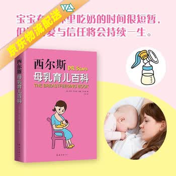 西尔斯母乳育儿百科