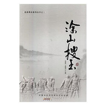 包邮：涂山搜玉 旅游/地图 山介绍蚌埠  图书
