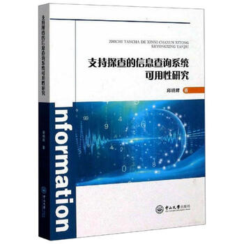 支持探查的信息查询系统可用性研究