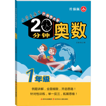 小学生每日20分钟 奥数 1年级 升级版