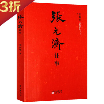 【3折】张元济往事  重温中国出版人水流云在张元济孙女的自述往事书籍