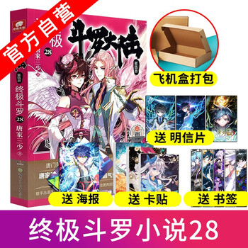 【中南天使】斗罗大陆4终极斗罗30 唐家三少青春文学玄幻小说 斗罗大陆第四部终极斗罗第三十册 终极斗罗28