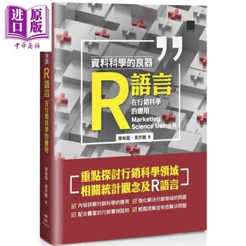 资料科学的良器——R语言在行销科学的应用 港台原版 廖如龙,叶世聪 博硕图书 资料处理/大数据