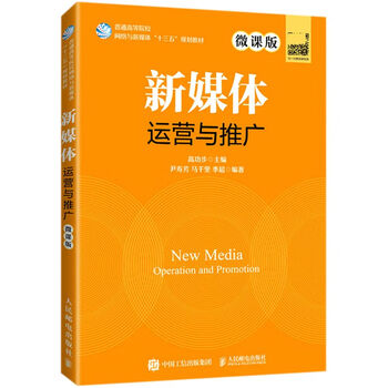 新媒体运营与推广（微课版） 高功步