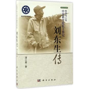 刘东生传