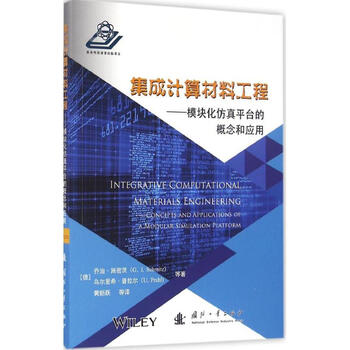 集成计算材料工程