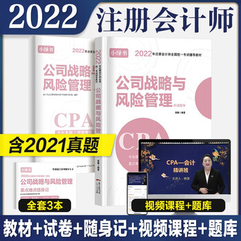 2022年注册会计师考试教材辅导书应试指导及历年真题库考前押题 R1 公司战略