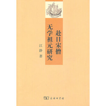 赴日宋僧无学祖元研究