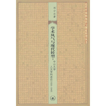学术风气与现代转型
