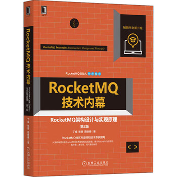RocketMQ技术内幕 RocketMQ架构设计与实现原理 第2版 图书