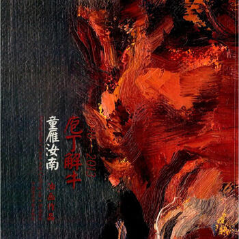 庖丁解牛 童雁汝南油画作品 童雁汝南  书籍