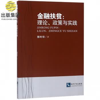 金融扶贫--理论政策与实践