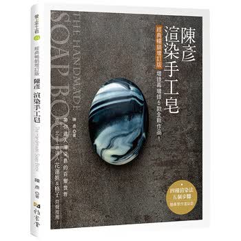陈彦渲染手工皂 经典增订版 手工手作港台原版图书书籍