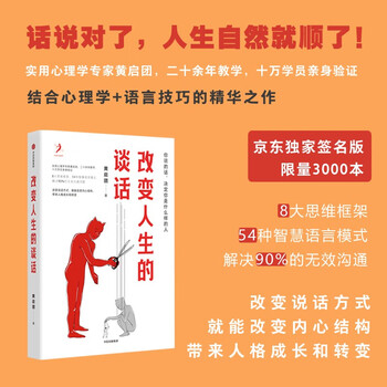 【京联正品】改变人生的谈话 黄启团著实用心理学专家人际沟通思维框架语言技巧沟通方法心理励志无效沟通问题智慧语言模式书籍